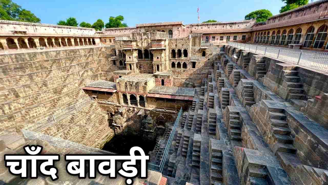 विश्व का सबसे बड़ा बावड़ी चाँद बावड़ी आभानेरी: Chand Baori Abhaneri ...